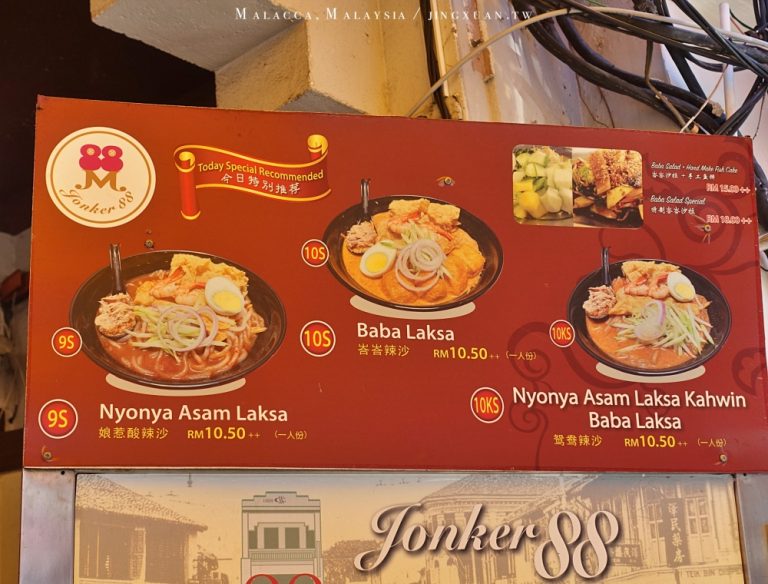 馬來西亞、馬六甲｜Jonker 88，夏日炎炎吃峇峇娘惹辣沙X阿嬤純魚餅X紅豆冰！．Klebang Original Coconut ...